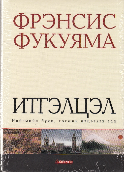 Итгэлцэл | МИРНОМ