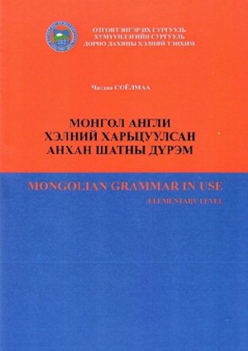 Монгол англи хэлний харьцуулсан анхан шатны дүрэм МИРНОМ